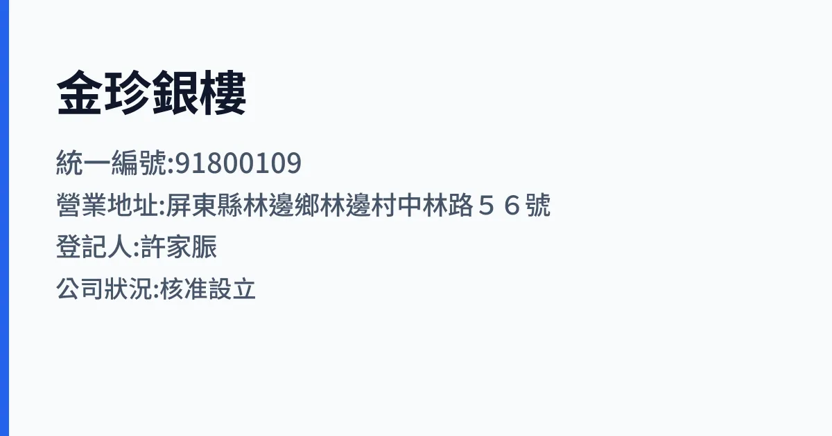 金珍銀樓 - 統編 91800109(屏東縣) 公司登記資料與營業項目詳細圖表