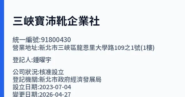 三峽寶沛靴企業社的照片-統編 91800430(新北市) 公司登記資料與營業項目詳細圖表