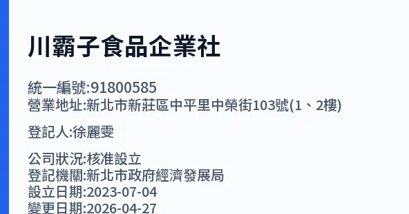 川霸子食品企業社的照片-統編 91800585(新北市) 公司登記資料與營業項目詳細圖表