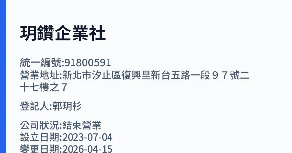 玥鑽企業社的照片-統編 91800591(新北市) 公司登記資料與營業項目詳細圖表