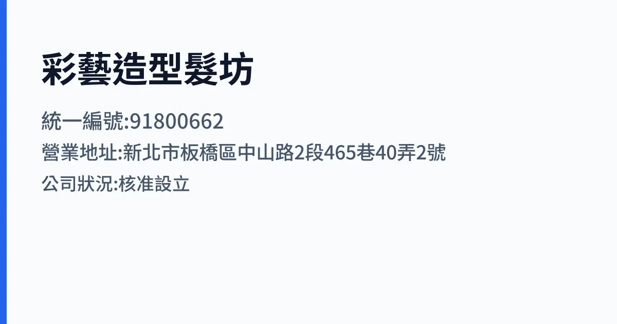 彩藝造型髮坊 - 統編 91800662(新北市) 公司登記資料與營業項目詳細圖表