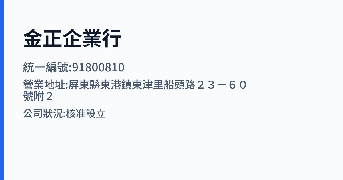 金正企業行 - 統編 91800810(屏東縣) 公司登記資料與營業項目詳細圖表