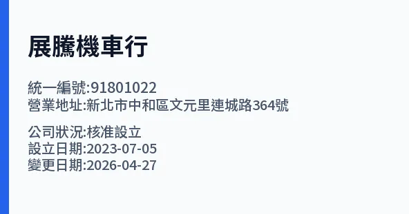 展騰機車行的照片-統編 91801022(新北市) 公司登記資料與營業項目詳細圖表