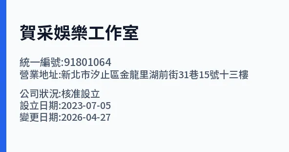 賀采娛樂工作室的照片-統編 91801064(新北市) 公司登記資料與營業項目詳細圖表