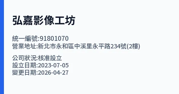 弘嘉影像工坊的照片-統編 91801070(新北市) 公司登記資料與營業項目詳細圖表