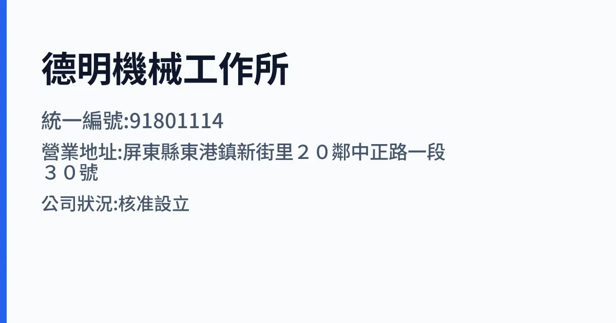 德明機械工作所 - 統編 91801114(屏東縣) 公司登記資料與營業項目詳細圖表