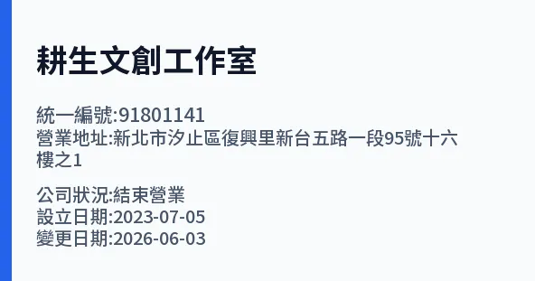 耕生文創工作室的照片-統編 91801141(新北市) 公司登記資料與營業項目詳細圖表