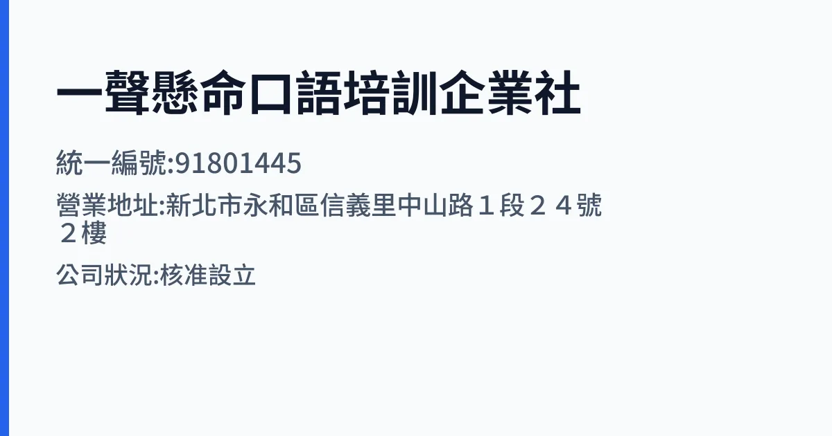 一聲懸命口語培訓企業社 - 統編 91801445(新北市) 公司登記資料與營業項目詳細圖表