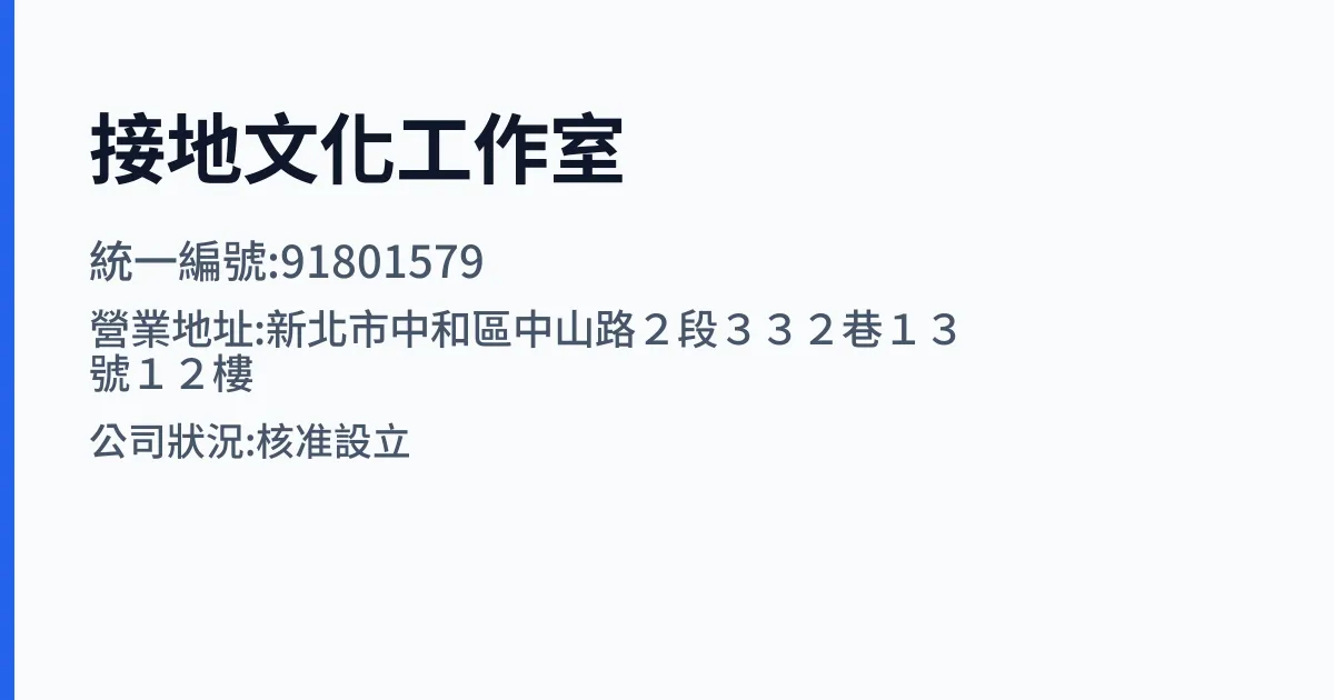 接地文化工作室 - 統編 91801579(新北市) 公司登記資料與營業項目詳細圖表