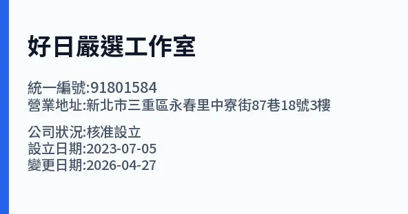 好日嚴選工作室的照片-統編 91801584(新北市) 公司登記資料與營業項目詳細圖表