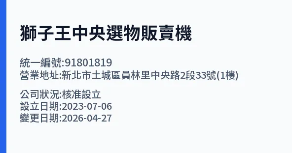 獅子王中央選物販賣機的照片-統編 91801819(新北市) 公司登記資料與營業項目詳細圖表