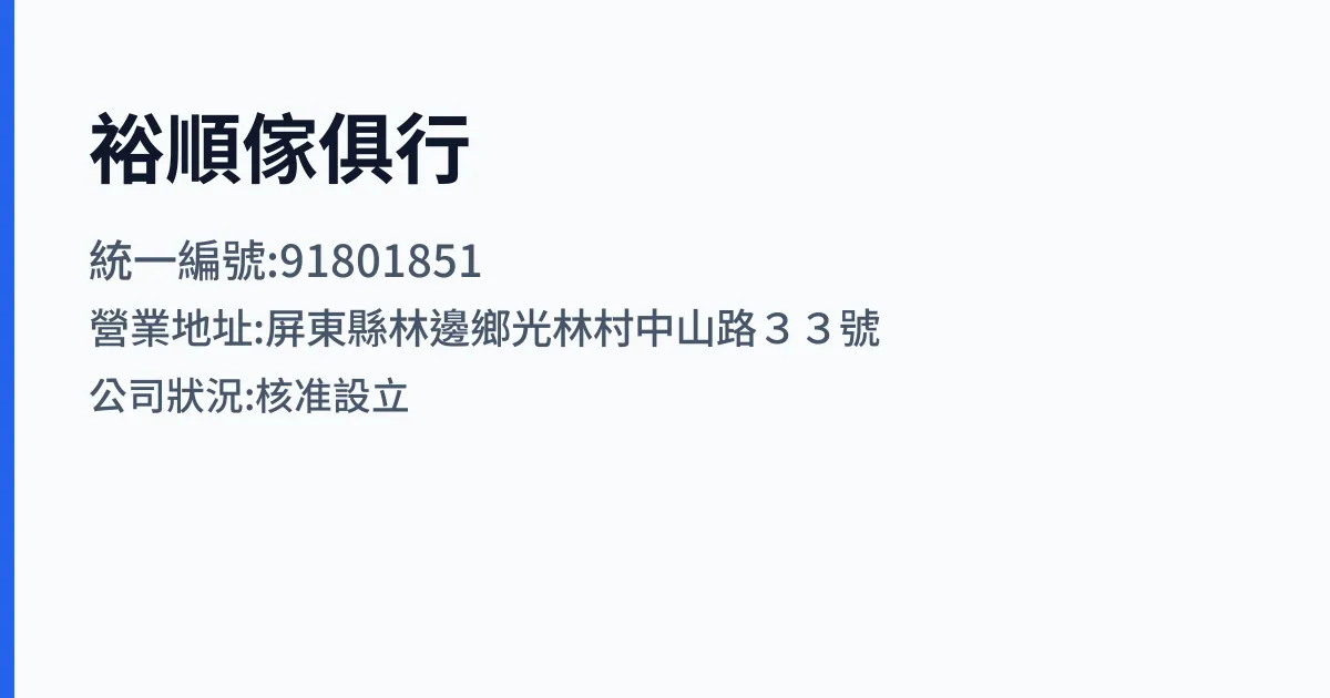 裕順傢俱行 - 統編 91801851(屏東縣) 公司登記資料與營業項目詳細圖表