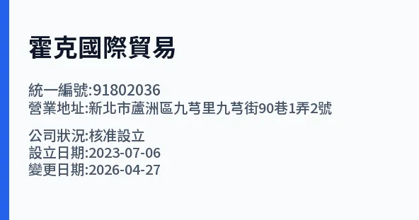 霍克國際貿易的照片-統編 91802036(新北市) 公司登記資料與營業項目詳細圖表