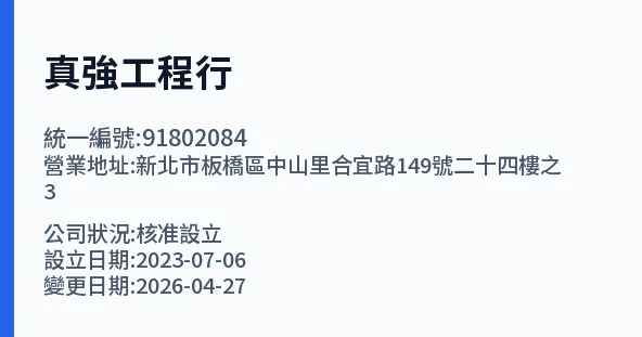 真強工程行的照片-統編 91802084(新北市) 公司登記資料與營業項目詳細圖表