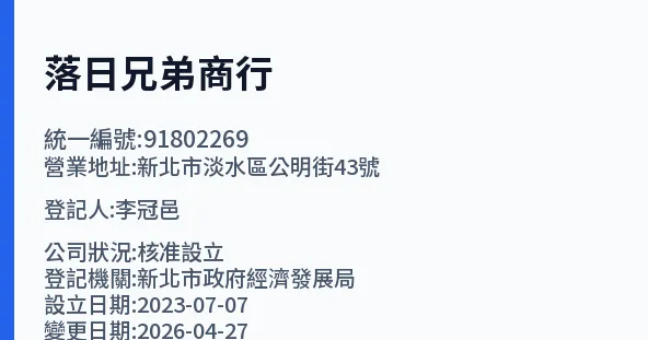 落日兄弟商行的照片-統編 91802269(新北市) 公司登記資料與營業項目詳細圖表