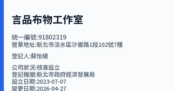 言品布物工作室的照片-統編 91802319(新北市) 公司登記資料與營業項目詳細圖表