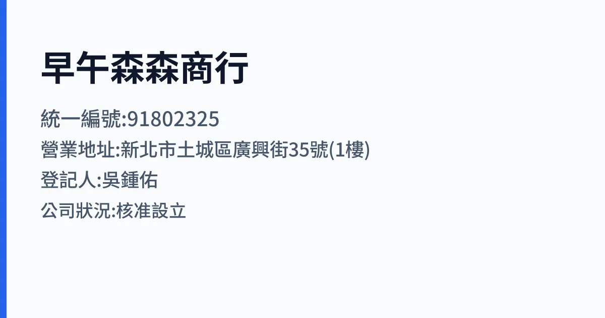 早午森森商行 - 統編 91802325(新北市) 公司登記資料與營業項目詳細圖表