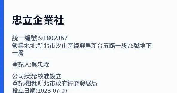 忠立企業社的照片-統編 91802367(新北市) 公司登記資料與營業項目詳細圖表