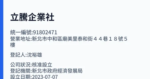 立騰企業社的照片-統編 91802471(新北市) 公司登記資料與營業項目詳細圖表