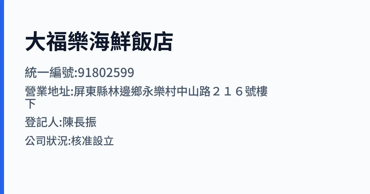 大福樂海鮮飯店 - 統編 91802599(屏東縣) 公司登記資料與營業項目詳細圖表