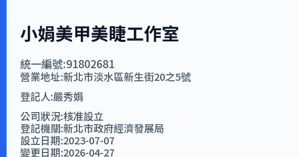 小娟美甲美睫工作室的照片-統編 91802681(新北市) 公司登記資料與營業項目詳細圖表