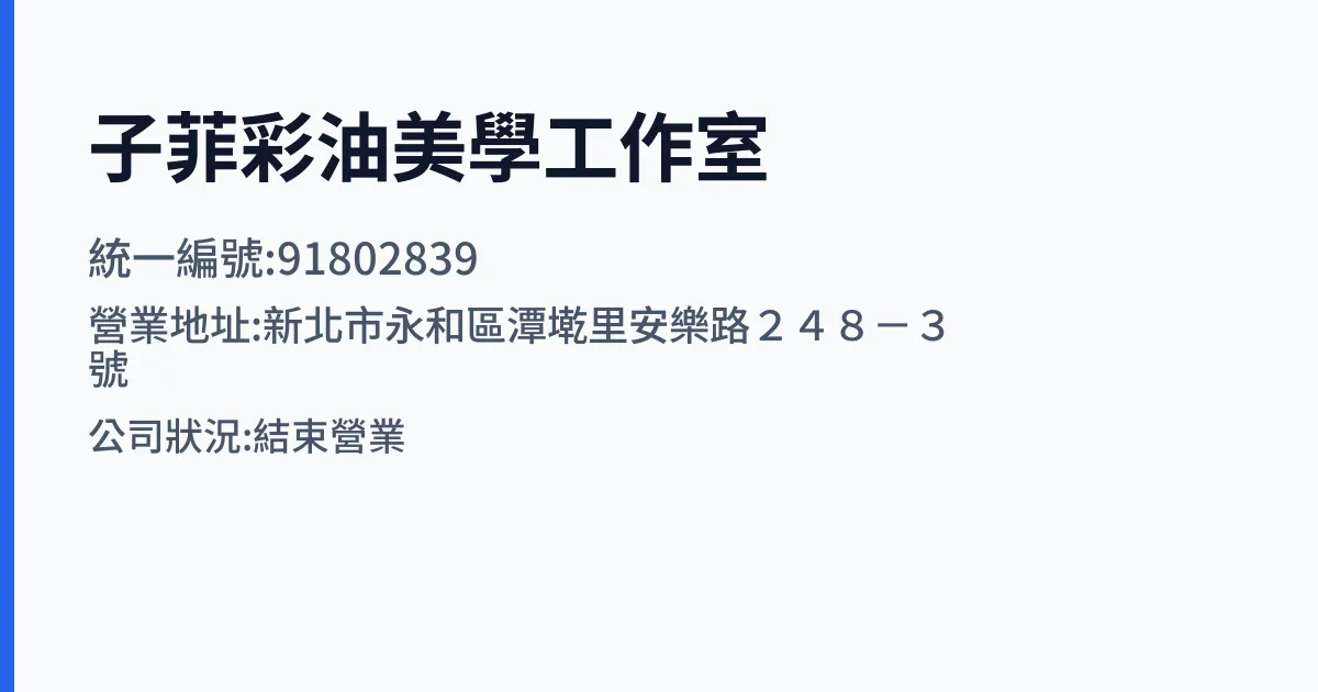 子菲彩油美學工作室 - 統編 91802839(新北市) 公司登記資料與營業項目詳細圖表