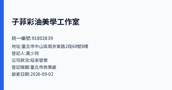 子菲彩油美學工作室的照片-統編 91802839(臺北市) 公司登記資料與營業項目詳細圖表
