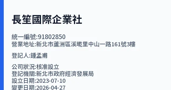 長笙國際企業社的照片-統編 91802850(新北市) 公司登記資料與營業項目詳細圖表