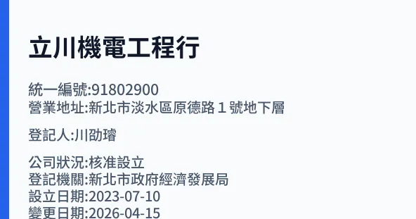 立川機電工程行的照片-統編 91802900(新北市) 公司登記資料與營業項目詳細圖表