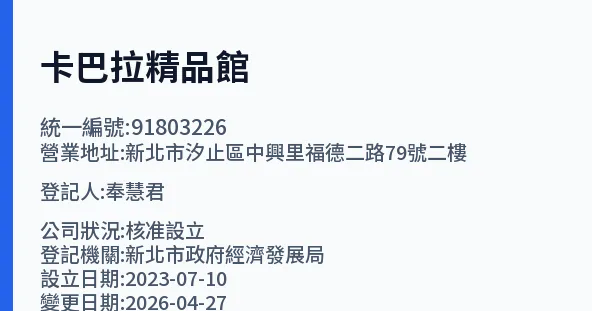 卡巴拉精品館的照片-統編 91803226(新北市) 公司登記資料與營業項目詳細圖表