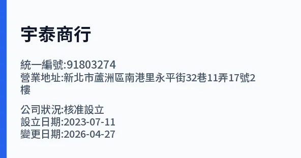 宇泰商行的照片-統編 91803274(新北市) 公司登記資料與營業項目詳細圖表