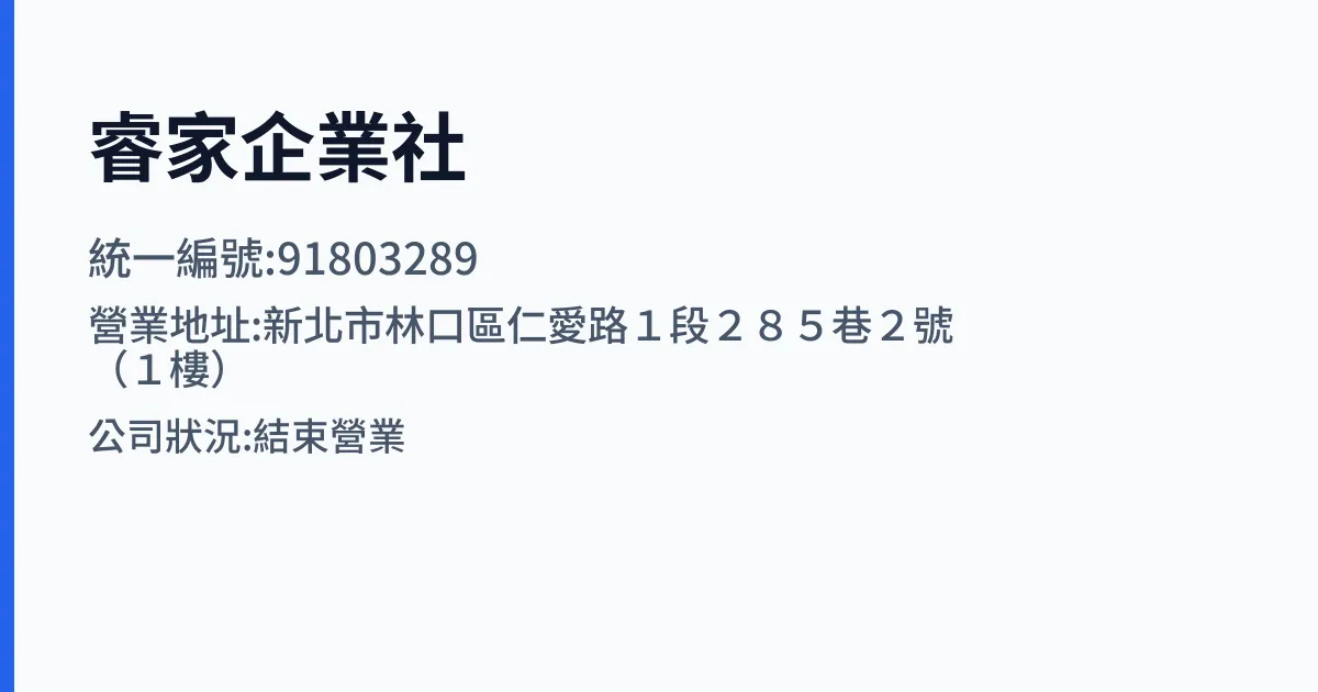 睿家企業社 - 統編 91803289(新北市) 公司登記資料與營業項目詳細圖表