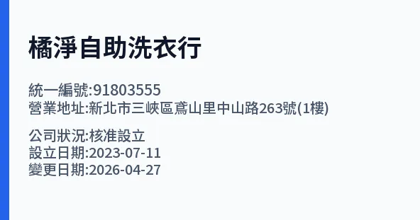 橘淨自助洗衣行的照片-統編 91803555(新北市) 公司登記資料與營業項目詳細圖表
