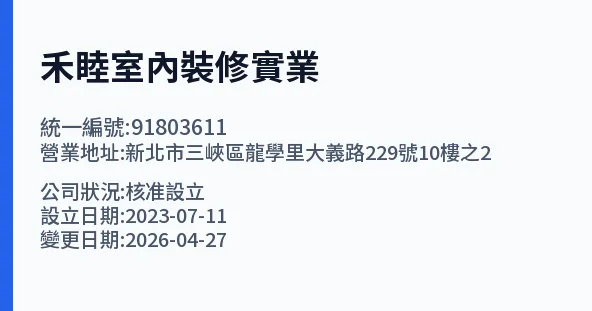 禾睦室內裝修實業的照片-統編 91803611(新北市) 公司登記資料與營業項目詳細圖表