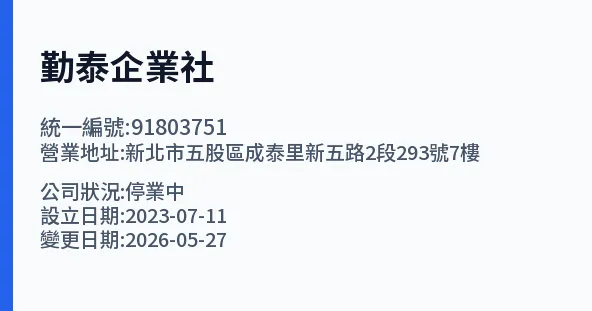 勤泰企業社的照片-統編 91803751(新北市) 公司登記資料與營業項目詳細圖表