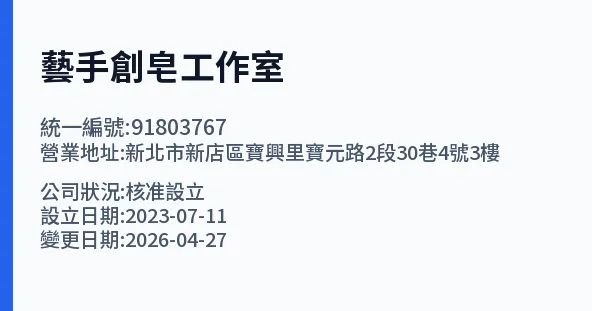 藝手創皂工作室的照片-統編 91803767(新北市) 公司登記資料與營業項目詳細圖表