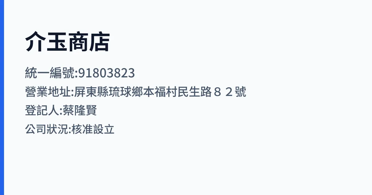 介玉商店 - 統編 91803823(屏東縣) 公司登記資料與營業項目詳細圖表