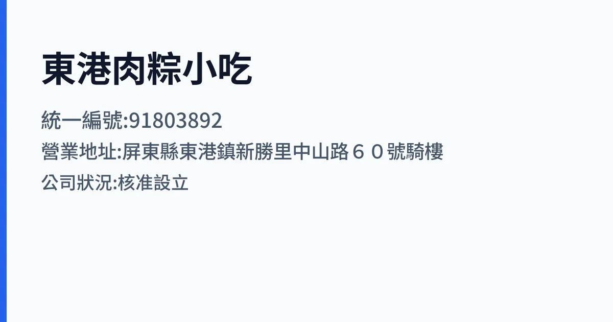 東港肉粽小吃 - 統編 91803892(屏東縣) 公司登記資料與營業項目詳細圖表