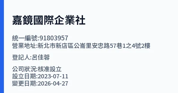 嘉鏡國際企業社的照片-統編 91803957(新北市) 公司登記資料與營業項目詳細圖表