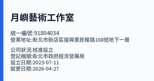 月嶼藝術工作室的照片-統編 91804034(新北市) 公司登記資料與營業項目詳細圖表