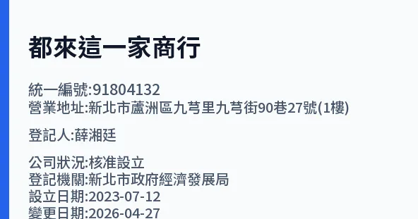 都來這一家商行的照片-統編 91804132(新北市) 公司登記資料與營業項目詳細圖表