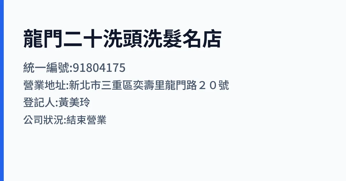 龍門二十洗頭洗髮名店 - 統編 91804175(新北市) 公司登記資料與營業項目詳細圖表