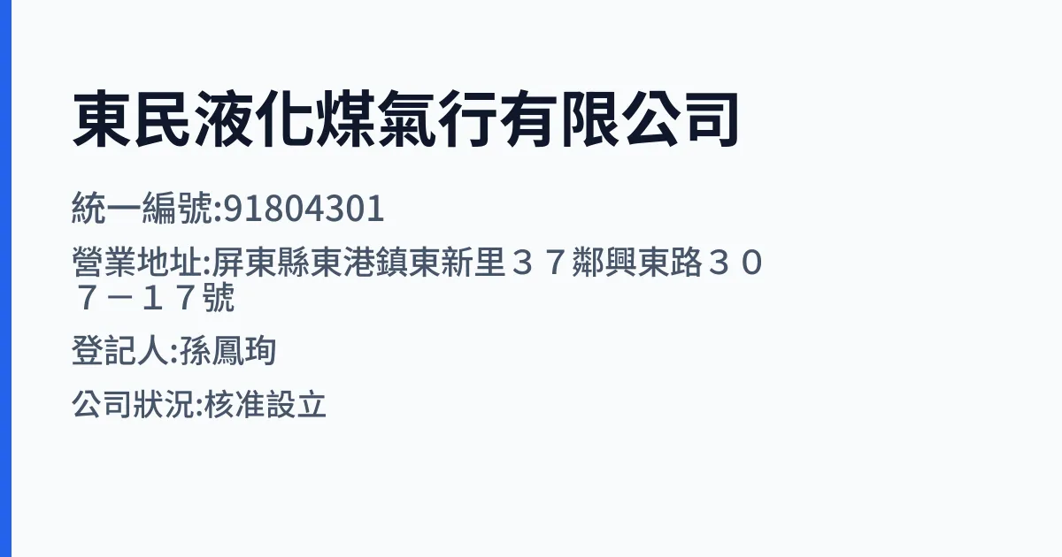 東民液化煤氣行有限公司 - 統編 91804301(屏東縣) 公司登記資料與營業項目詳細圖表