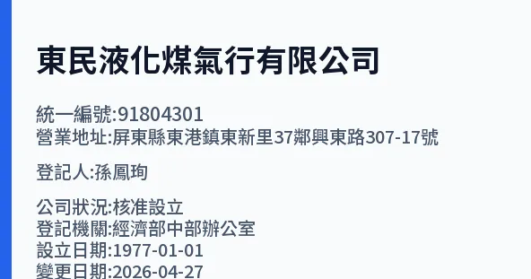 東民液化煤氣行有限公司的照片-統編 91804301(屏東縣) 公司登記資料與營業項目詳細圖表
