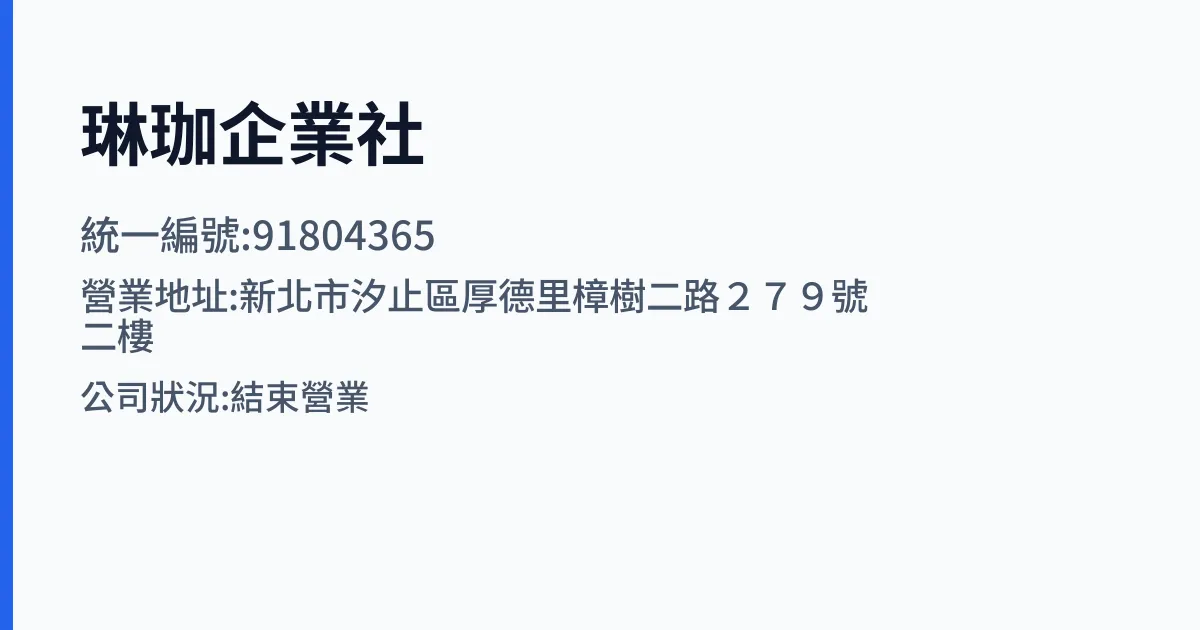 琳珈企業社 - 統編 91804365(新北市) 公司登記資料與營業項目詳細圖表