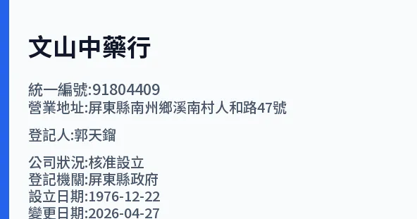 文山中藥行的照片-統編 91804409(屏東縣) 公司登記資料與營業項目詳細圖表
