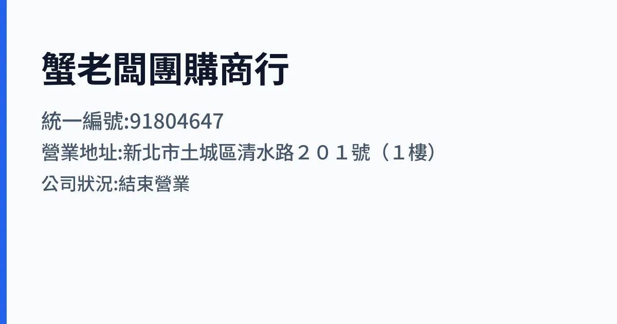 蟹老闆團購商行 - 統編 91804647(新北市) 公司登記資料與營業項目詳細圖表