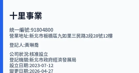 十里事業的照片-統編 91804800(新北市) 公司登記資料與營業項目詳細圖表