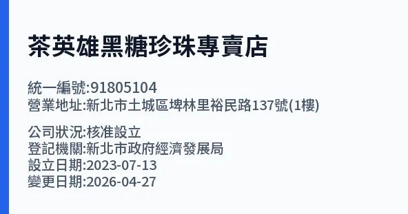 茶英雄黑糖珍珠專賣店的照片-統編 91805104(新北市) 公司登記資料與營業項目詳細圖表
