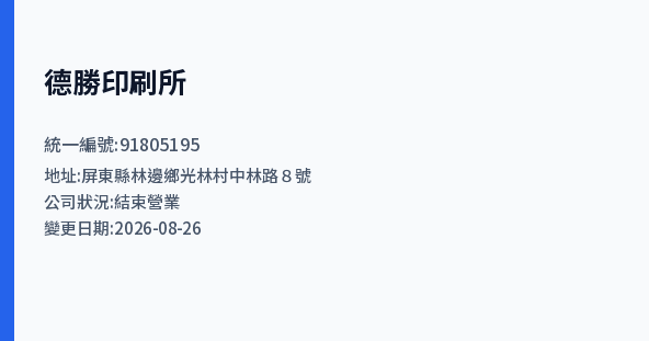 德勝印刷所的照片-統編 91805195(屏東縣) 公司登記資料與營業項目詳細圖表